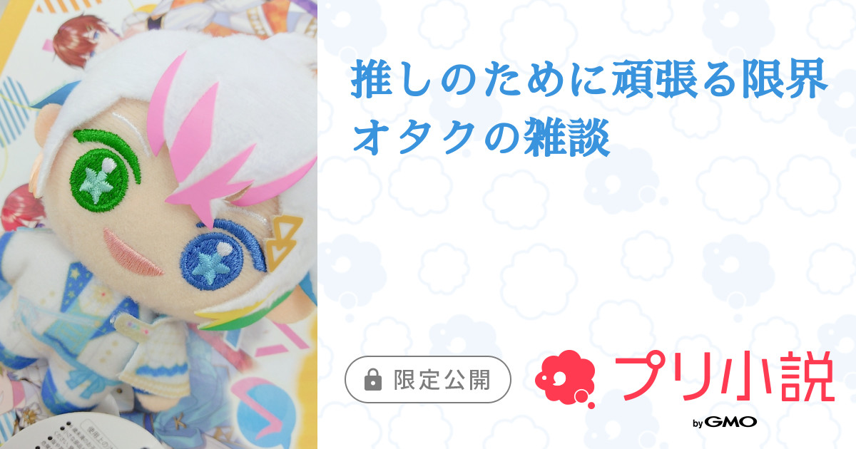 推しのために頑張る限界オタクの雑談 【連載中】（時雨 しぅ。⌇お嫁たんらぶさんの小説） 無料スマホ夢小説ならプリ小説 Bygmo